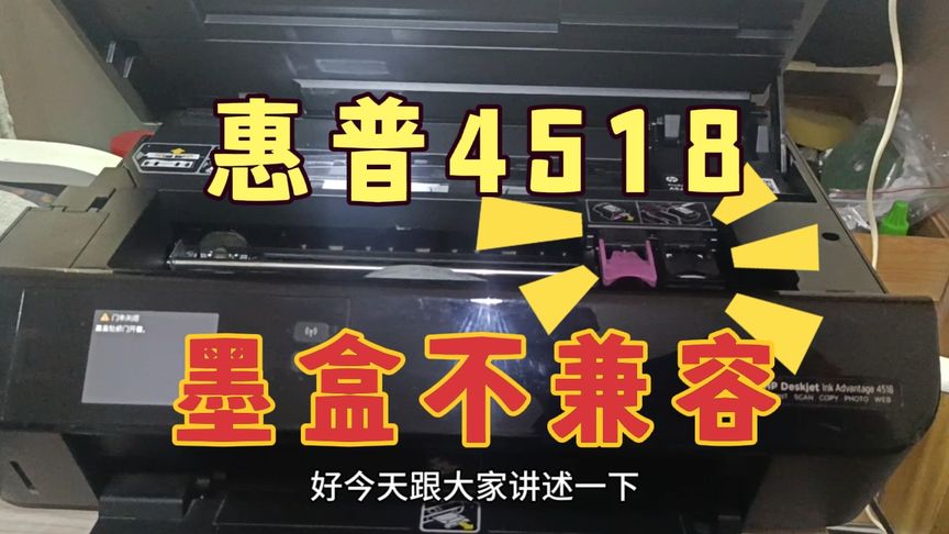 惠普4518墨盒678不兼容是什么问题?