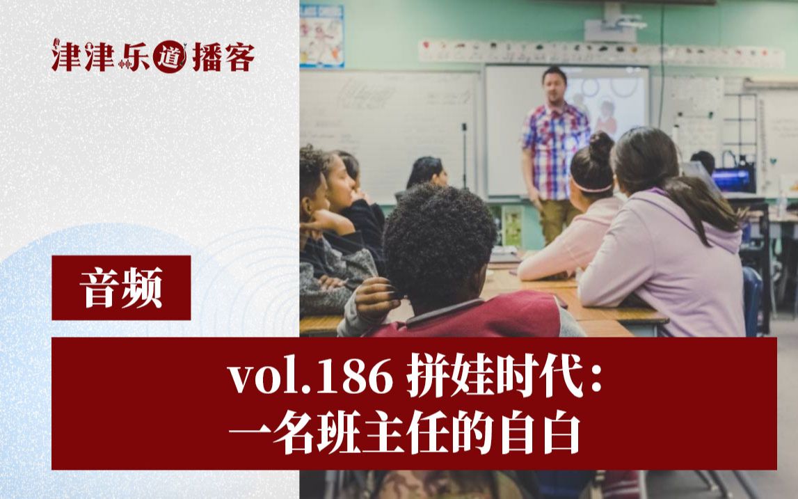 【音频】vol.186 拼娃时代:一名班主任的自白
