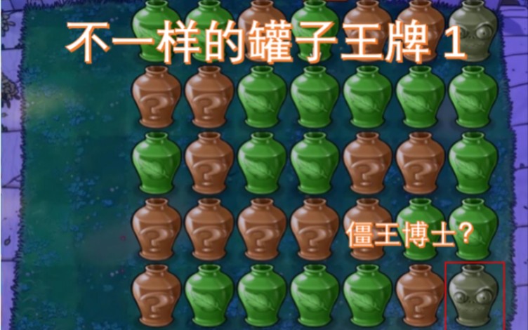 【不一样的罐子王牌】日常虐僵王 (玩法原创:哈二叔)