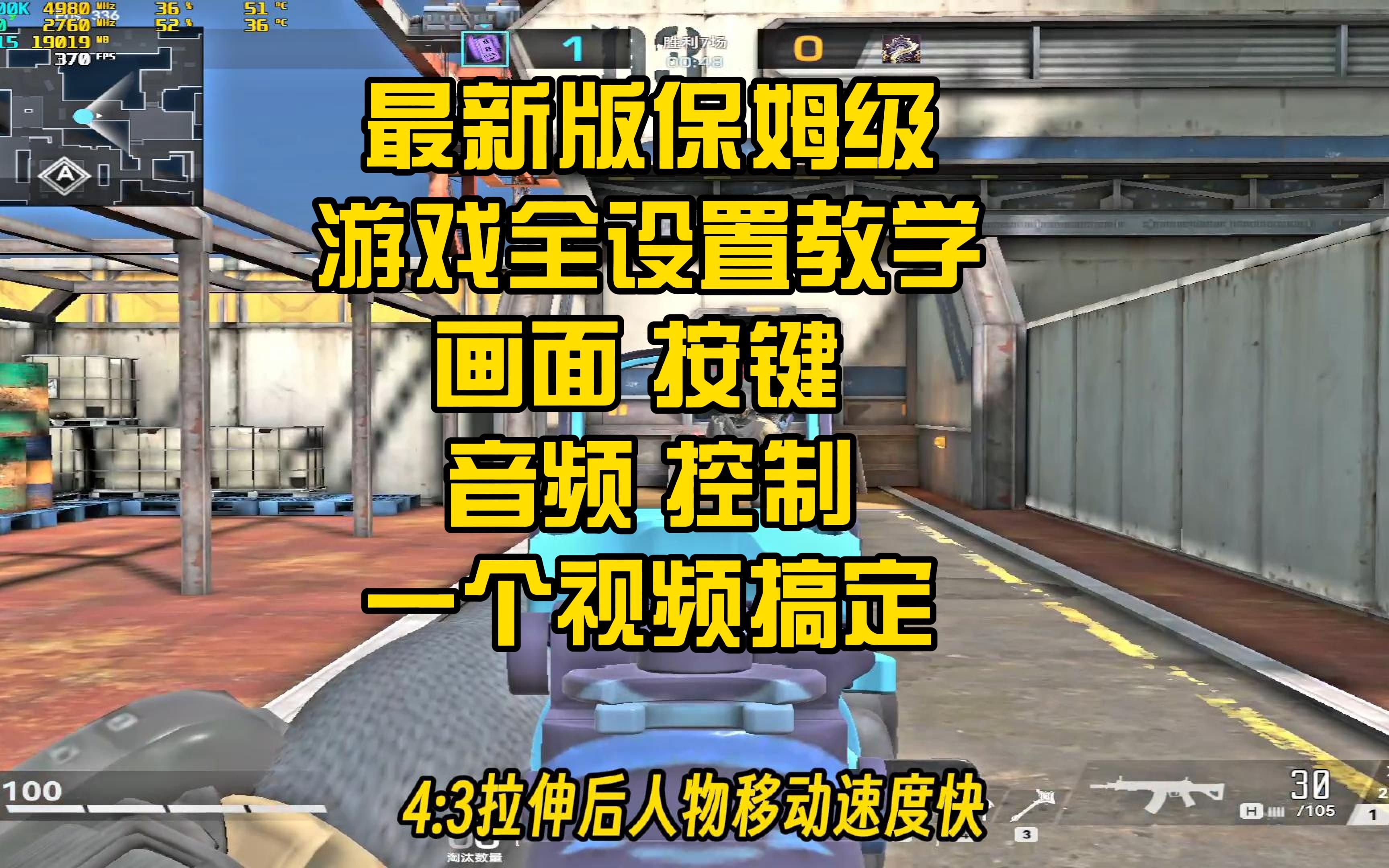 【生死狙击2】最新版保姆级游戏全设置教学【神经枪】