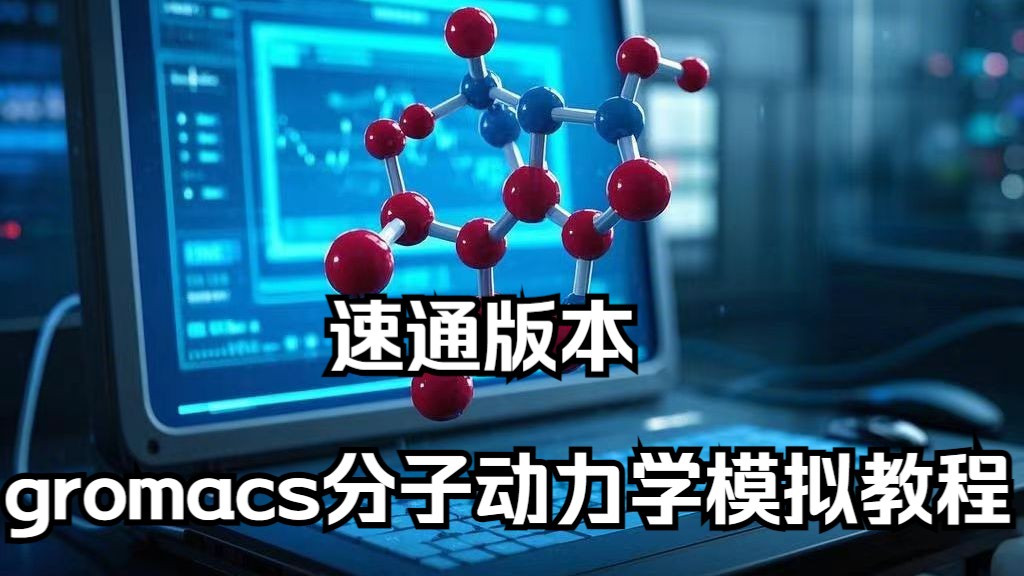 速通版本-gromacs分子动力学模拟教程