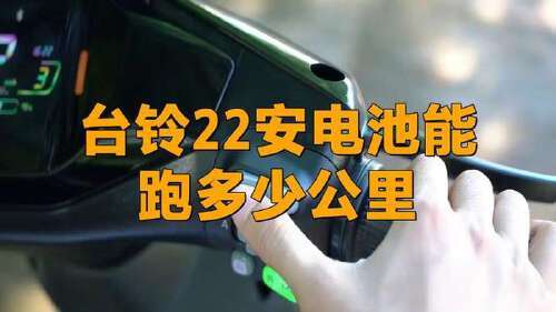 台铃22安电池实测续航!一天通勤够用吗?结果让人意外