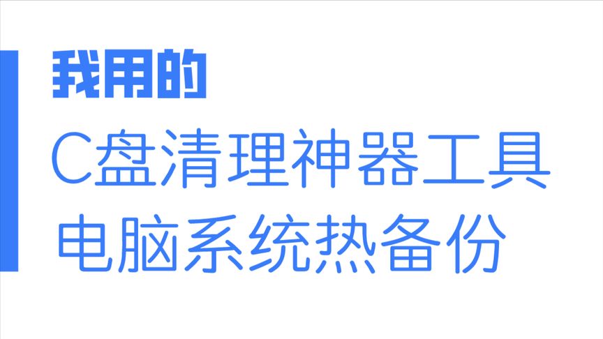 C盘清理神器。清理垃圾,电脑系统备份还原,甩360腾讯管家几条街