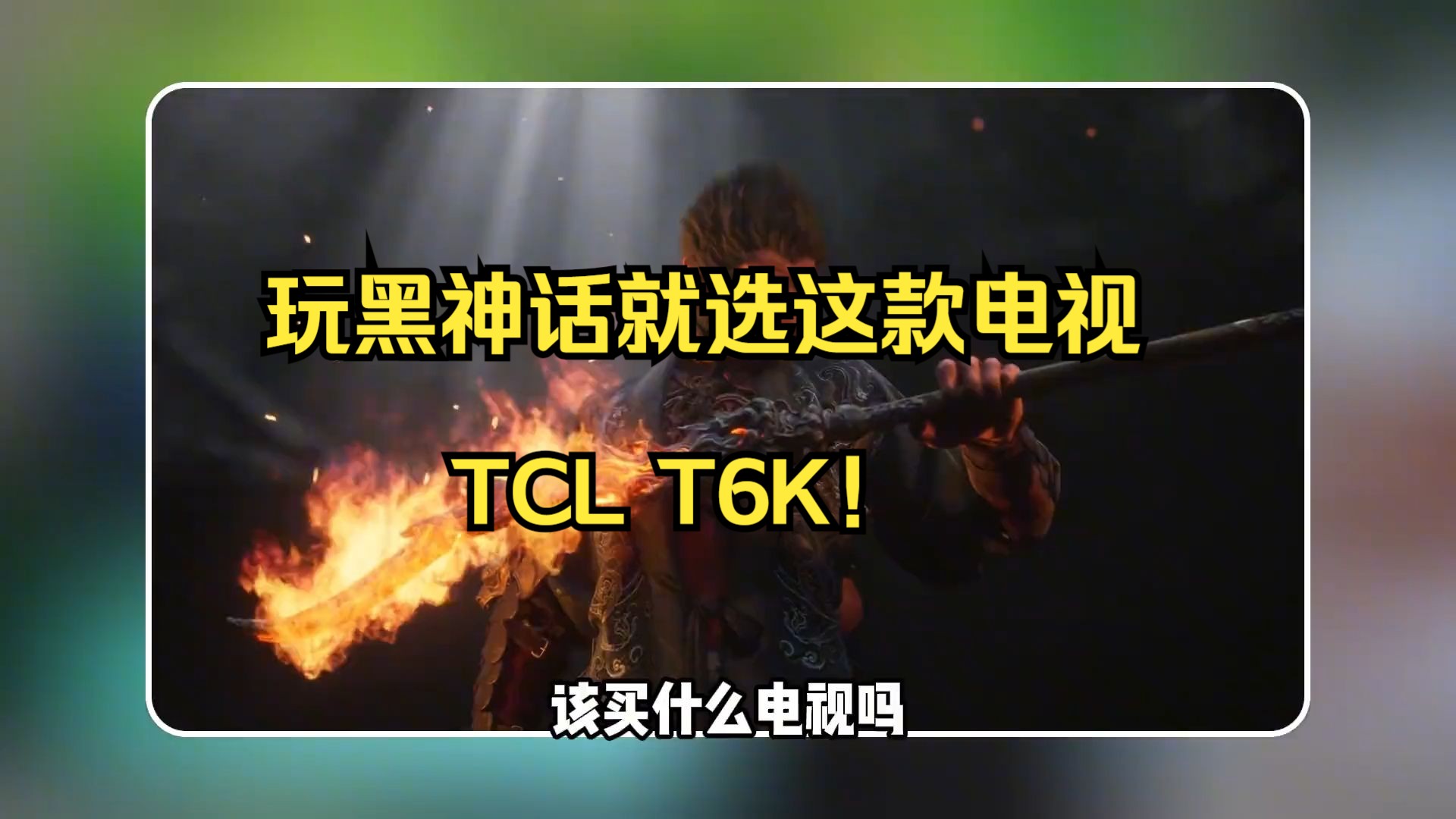 玩黑神话就选这款电视!TCL T6K!
