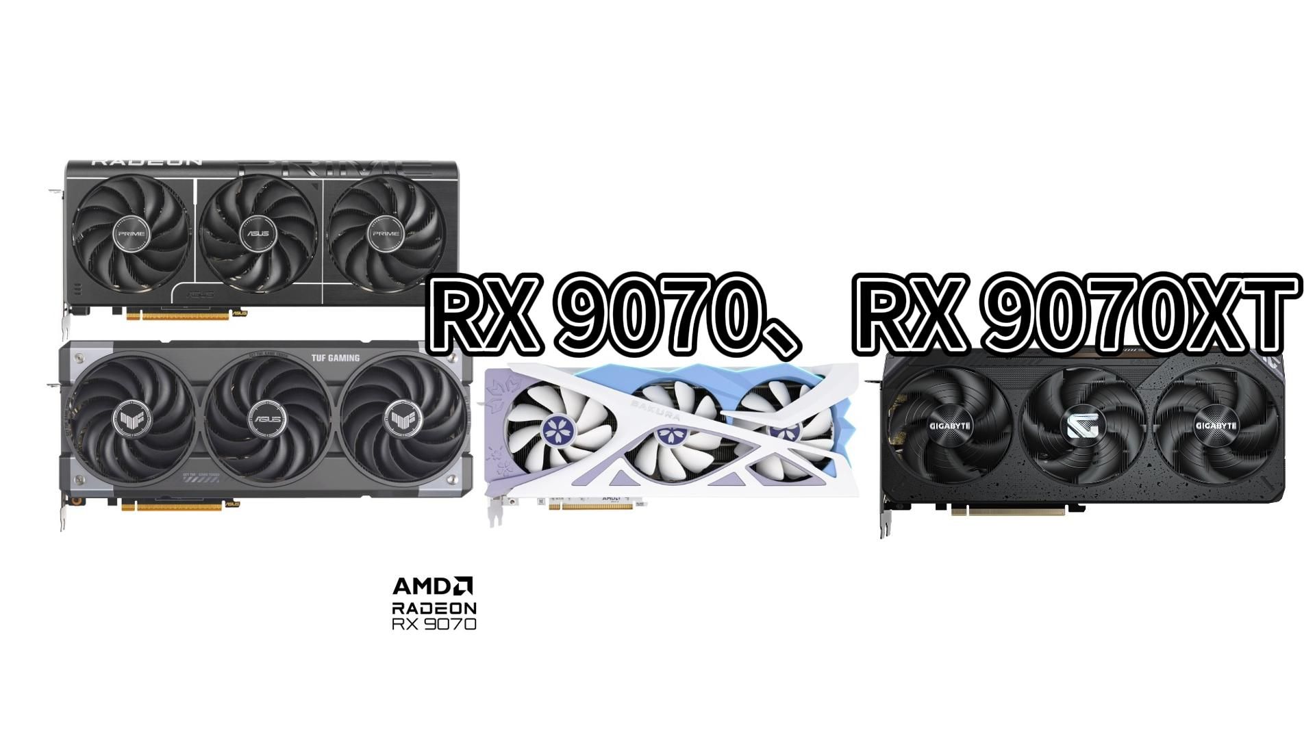 RX 9070、9070XT型号与尺寸