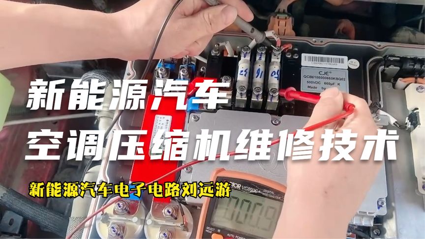 北汽新能源EX360空调压缩机维修技术分享一新能源汽车电子刘远游