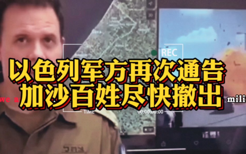 以色列军方再次通告加杀百姓,尽快撤离…