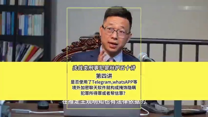 苏州刑事律师任文建,洗钱类刑事犯罪第四讲《是否使用了Telegram,...