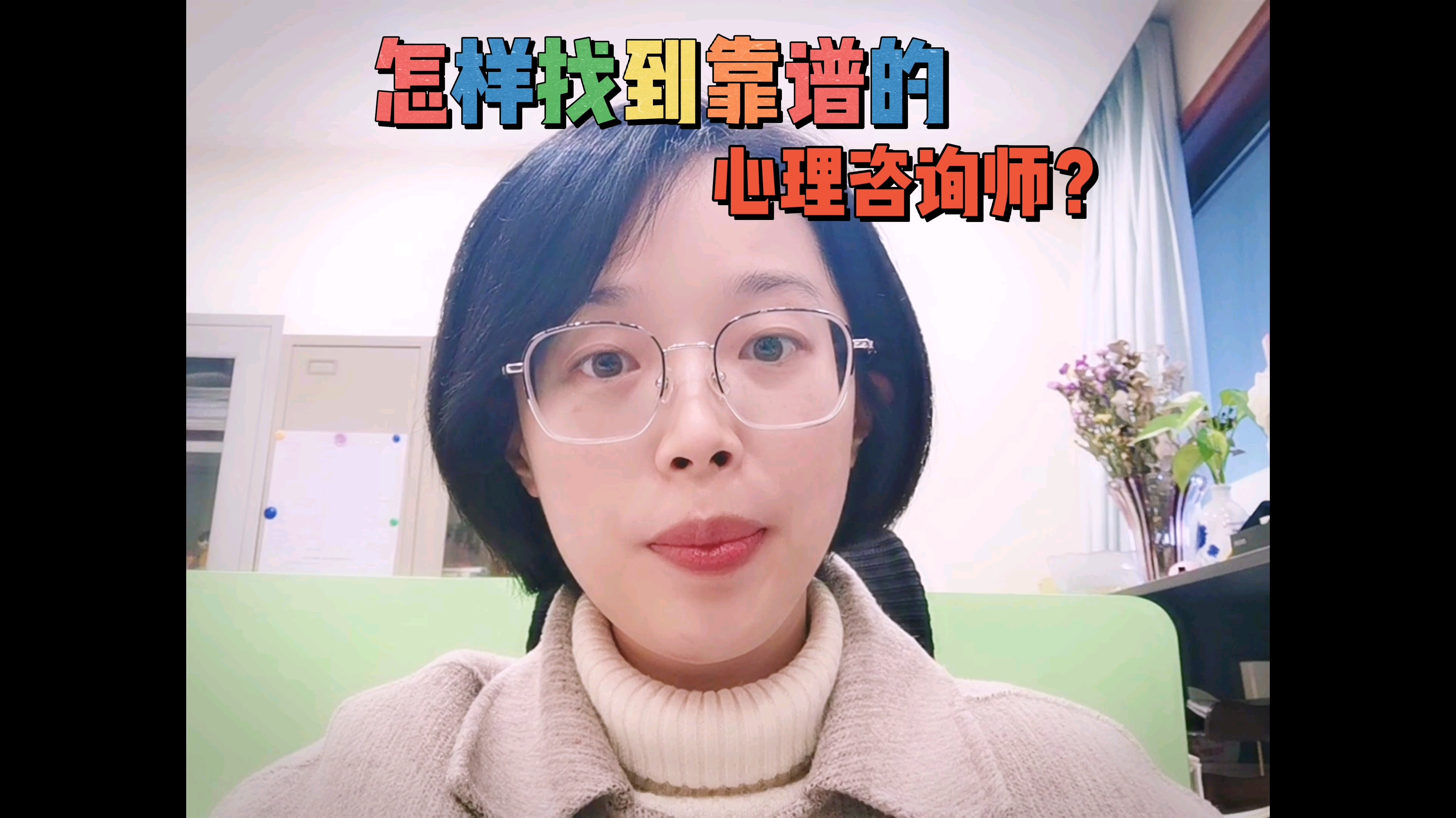 心理咨询科普(二):怎样找到靠谱的心理咨询师?