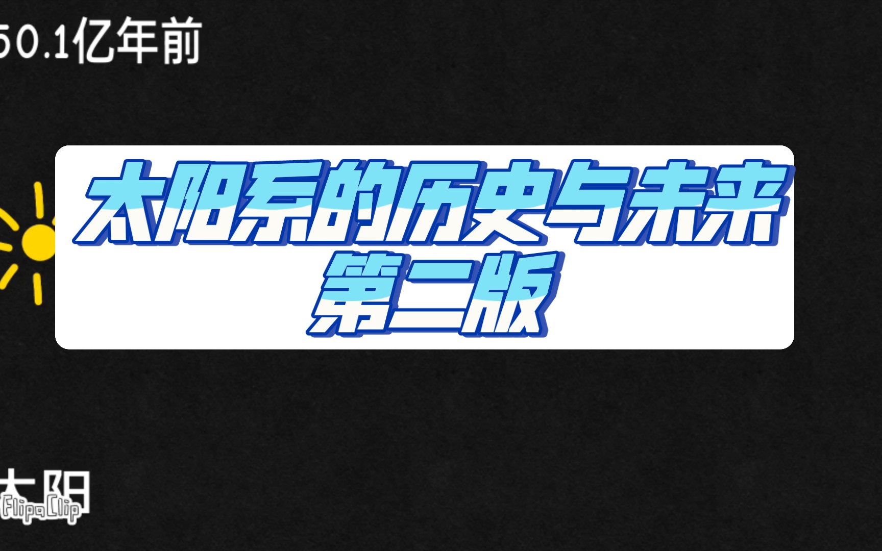 太阳系的历史与未来(第二版)不喜勿喷