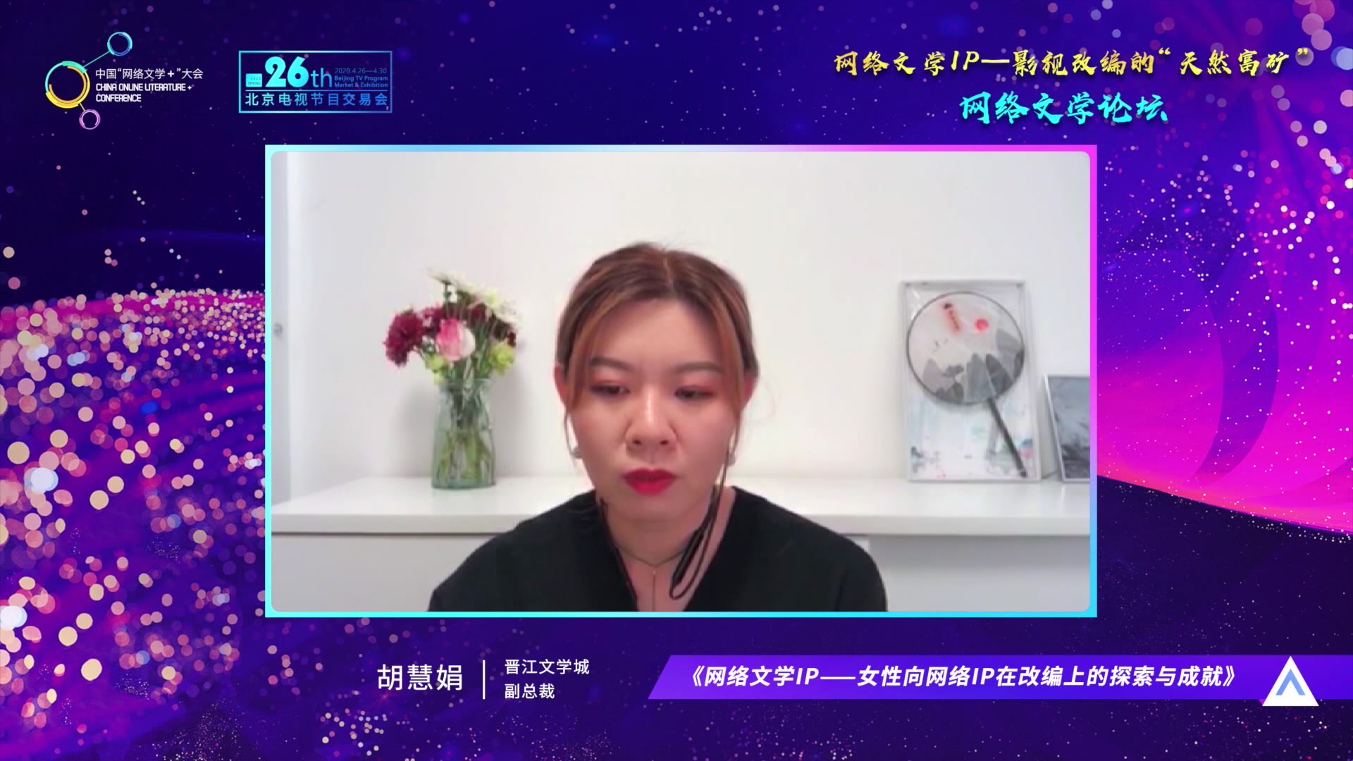 晋江文学城:《网络文学IP——女性向网络IP在改编上的探索与成就》