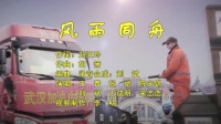 风雨同舟(2020抗击新冠病毒公益歌曲)
