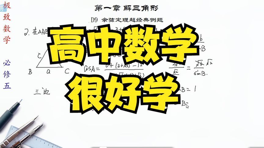 一听就懂的高中数学系列课程 余弦定理超经典例题
