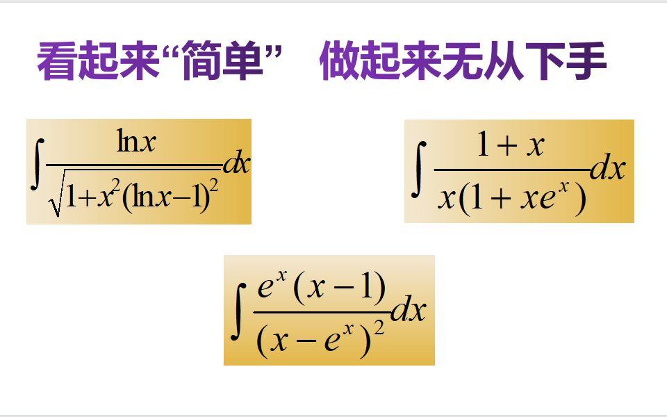 玩转考研数学--不定积分三道经典例题,带你走一波