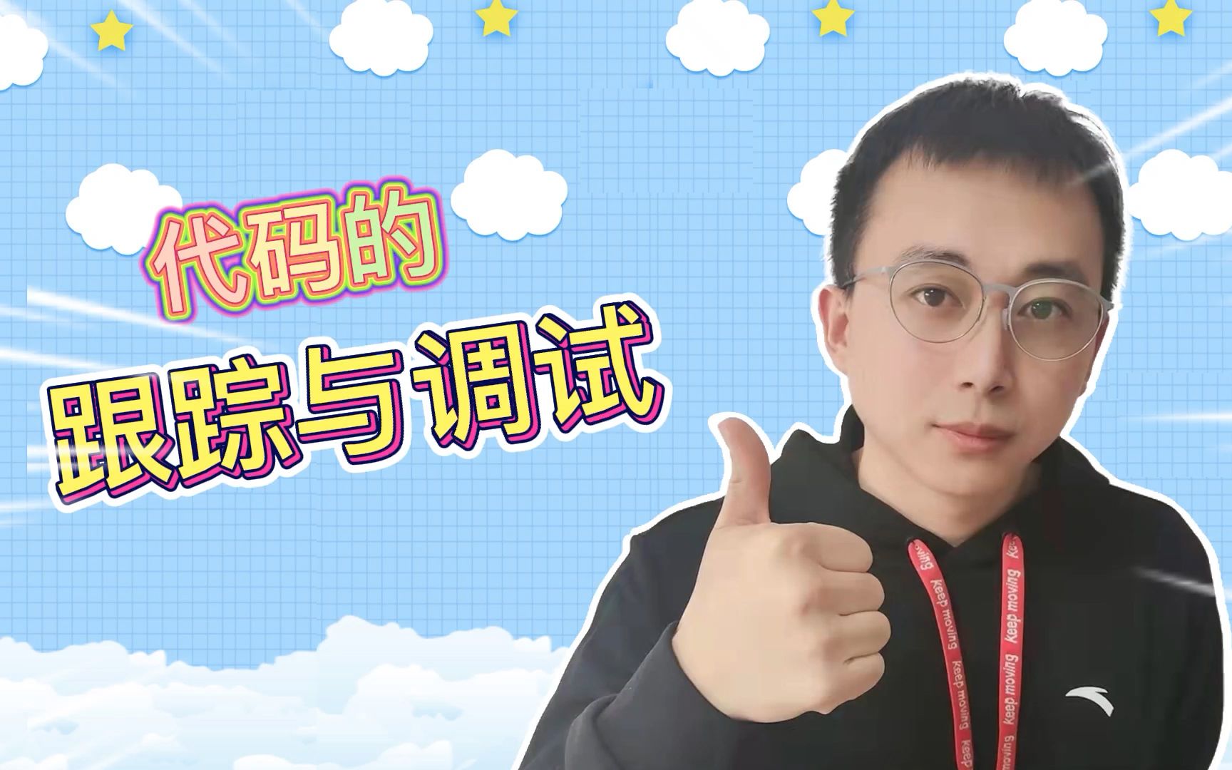 学习编程基本技能,逐行调试代码教程,可以看清每一行代码的作用