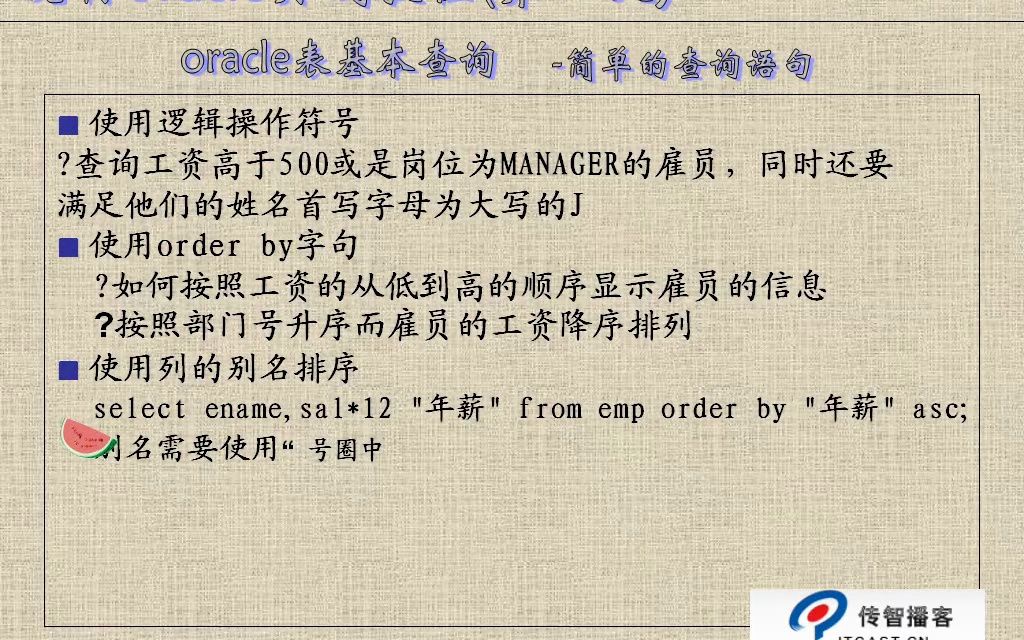Oracle视频教程09-oracle表查询(2)