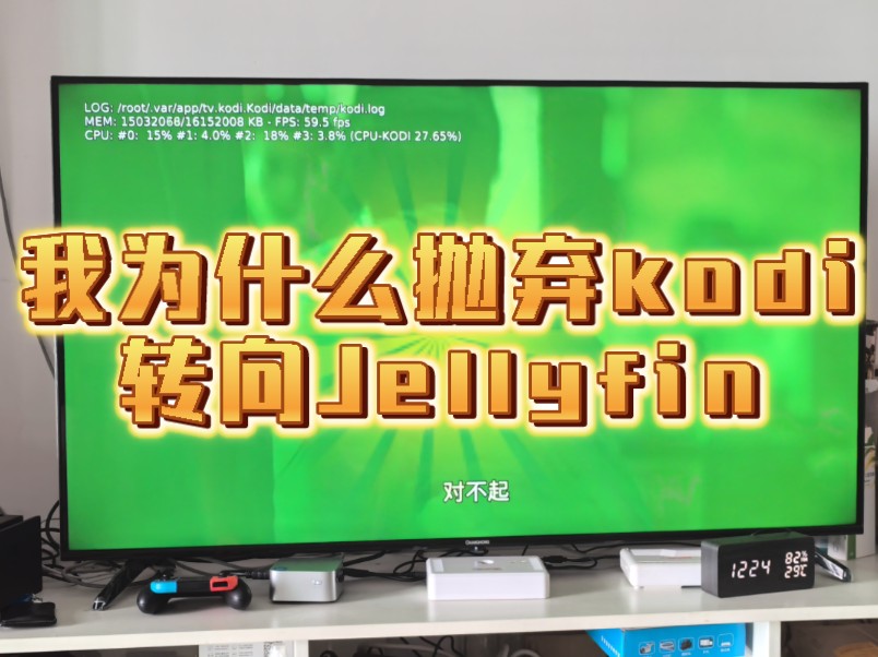我为什么抛弃Kodi转向Jellyfin