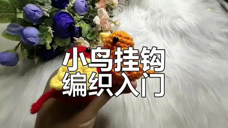 简单钩针小鸟挂件教程,新手必学萌萌哒编织技巧