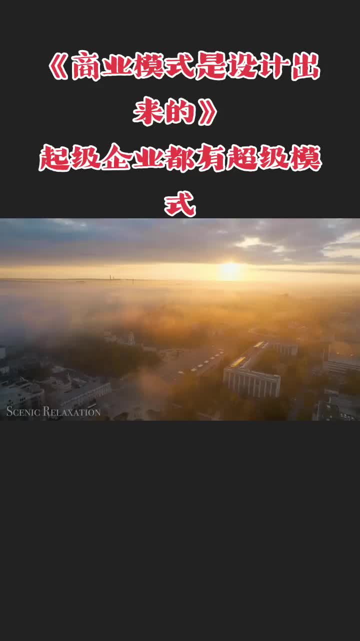 #商业模式是设计出来的 #好书推荐 #好书分享