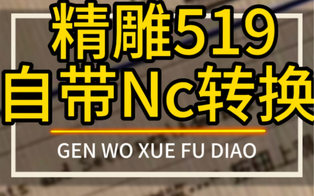 666个精雕问题点:精雕5.19自带NC转换器,转换前,双击一下Nc转换器。...