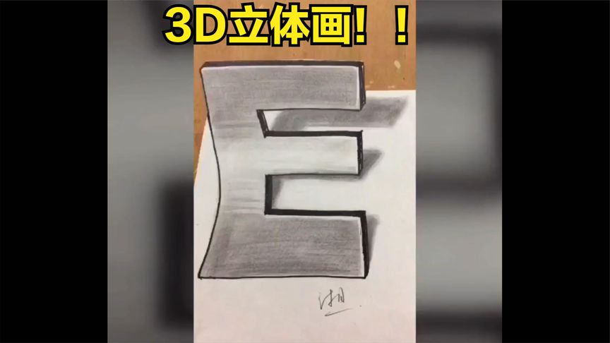 《字母3D画“E”》怎么画一个简单的3D立体画