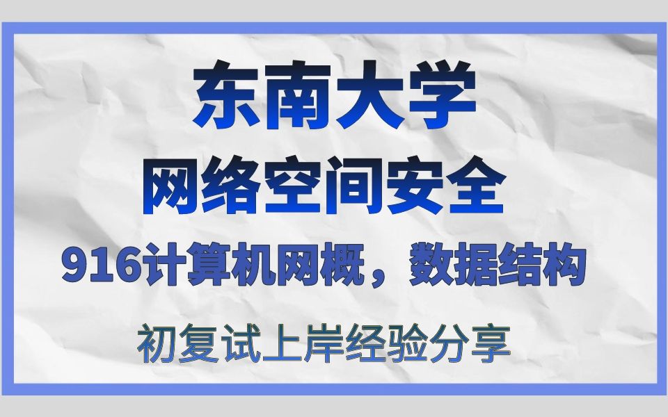 东南大学-网络空间安全考研/24考研高分初试复试备考经验分享/东南...