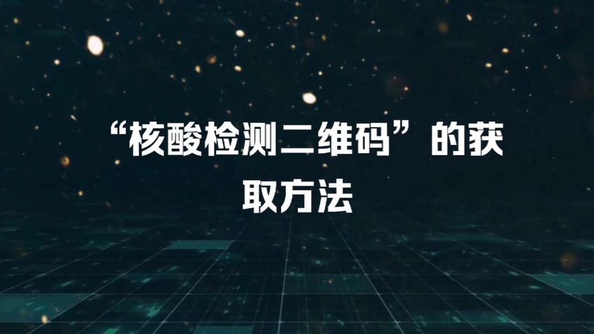 核酸检测二维码的获取方法