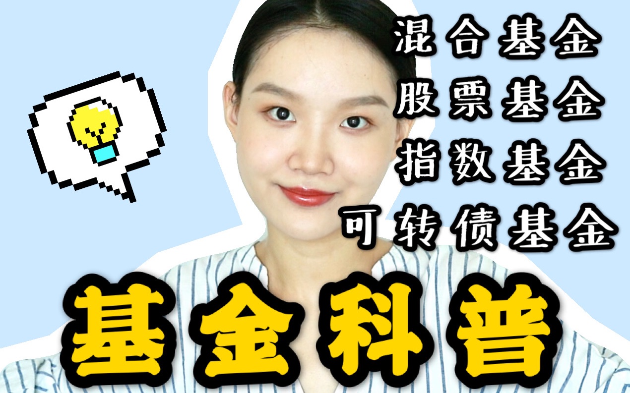 热门基金种类科普:可转债基金、指数基金ETF、股票基金、混合型基金...