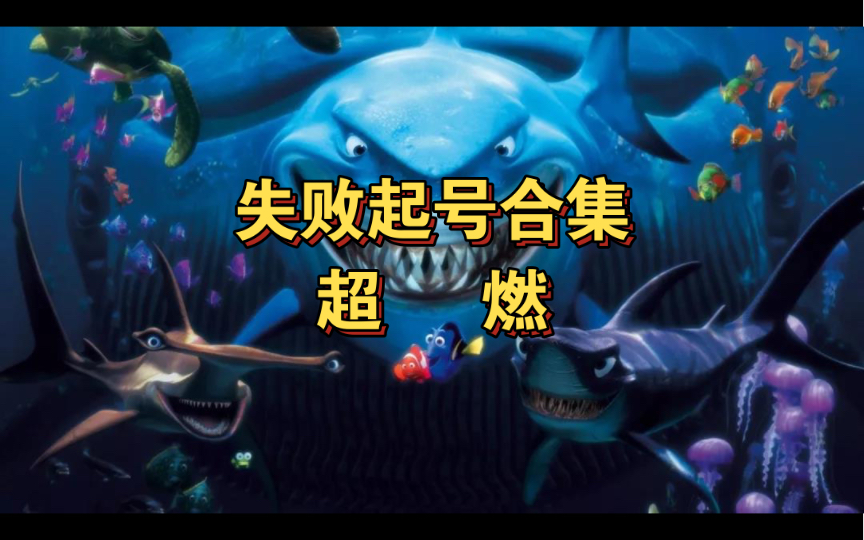 捕鱼大作战:超燃失败起号合集!