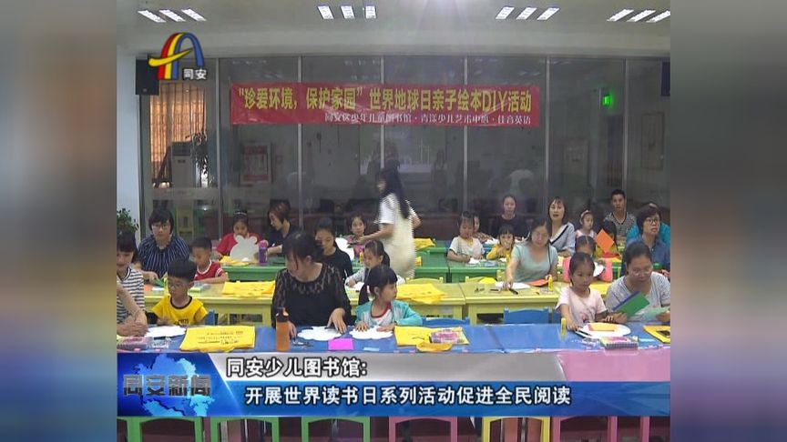 同安少儿图书馆:开展世界读书日系列活动促进全民阅读
