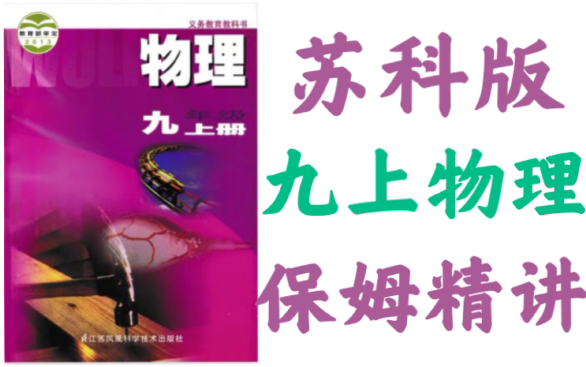 超神系统课!九上物理【苏科版】宝藏课程