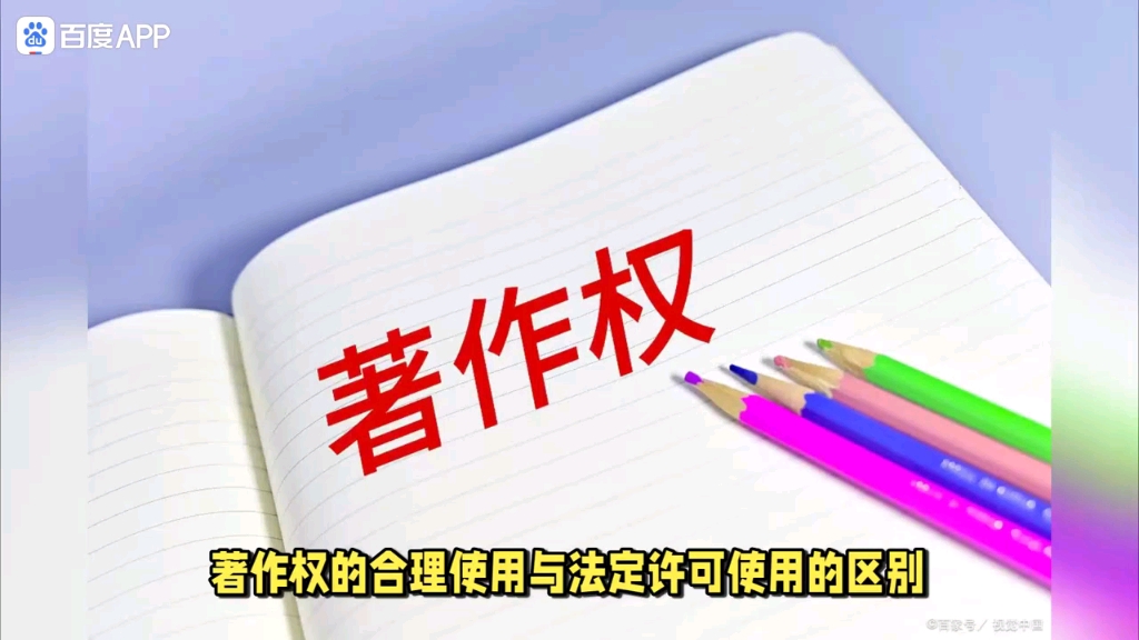 著作权的合理使用与法定许可使用的有哪些区别?