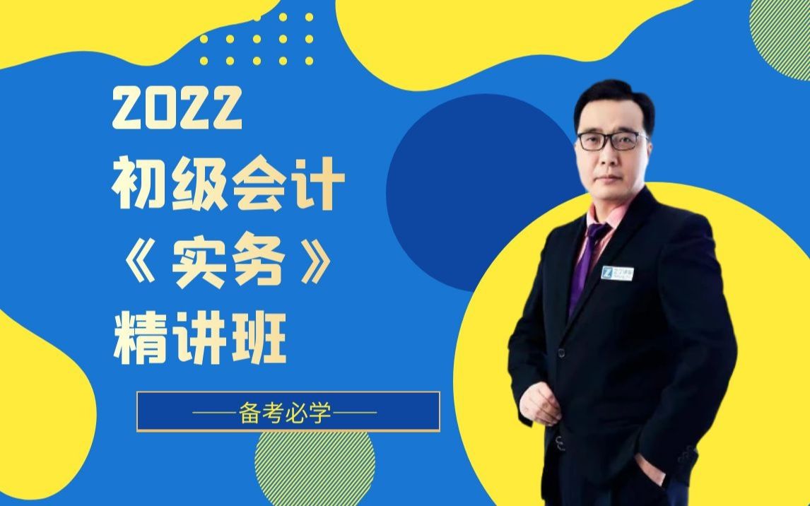 2022年初级会计实务《精讲班》孔杰老师公开课