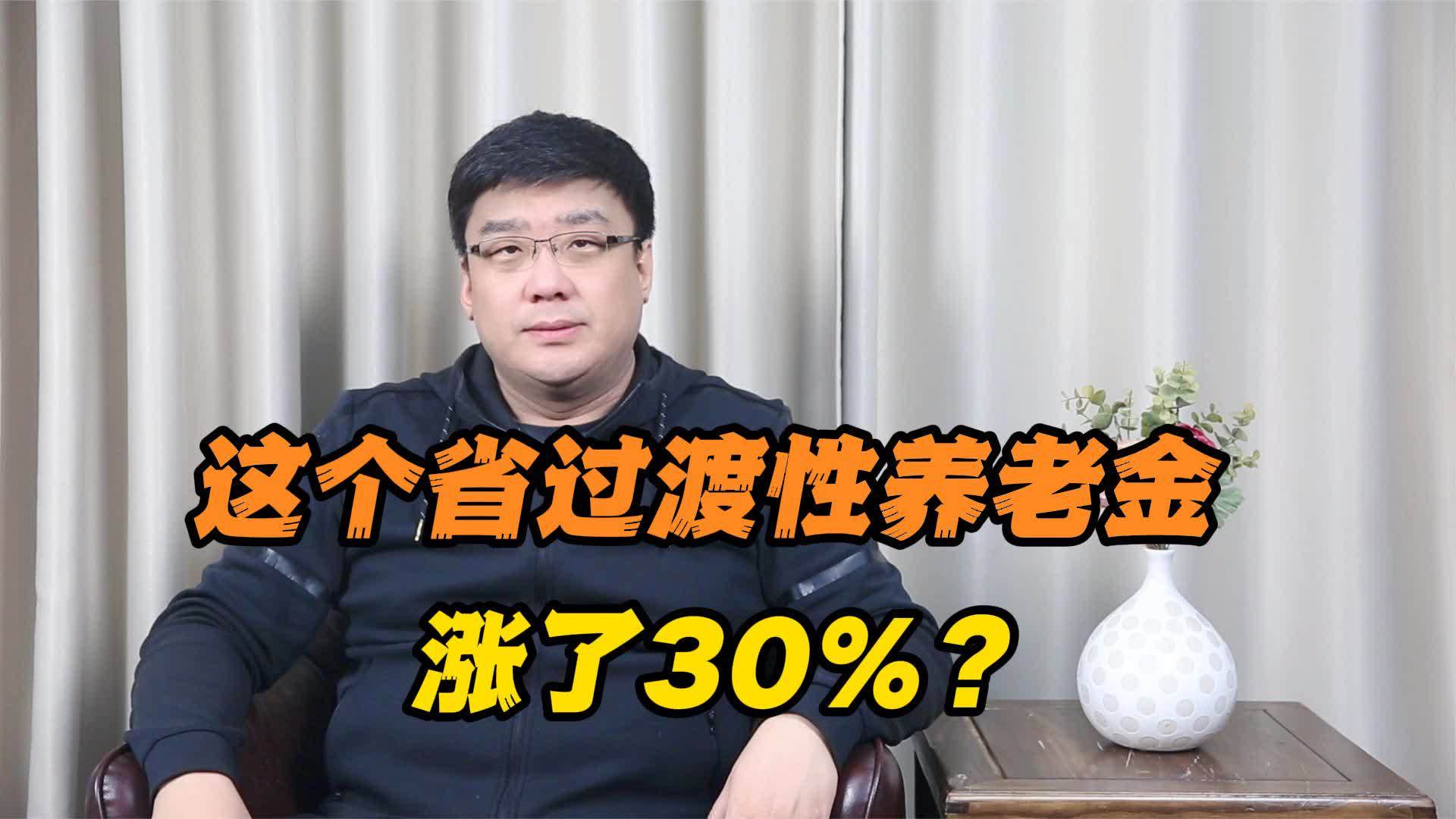 这个省过渡性养老金,今年涨了30%-真有这么回事吗-