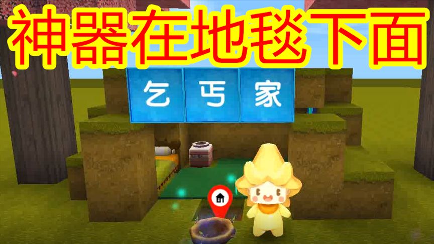迷你世界 王不畏又是乞丐 神器在地毯下面 带着小弟抢房子