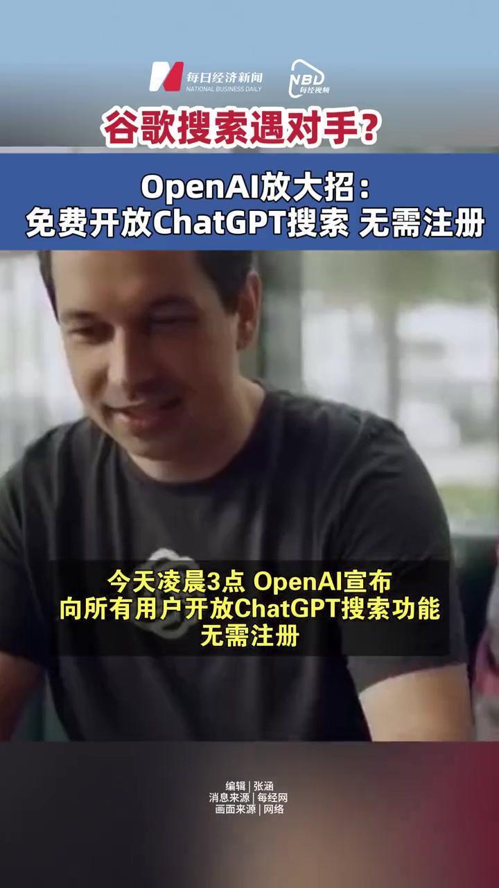 谷歌搜索遇对手?OpenAI放大招:免费开放ChatGPT搜索无需注册#Open...