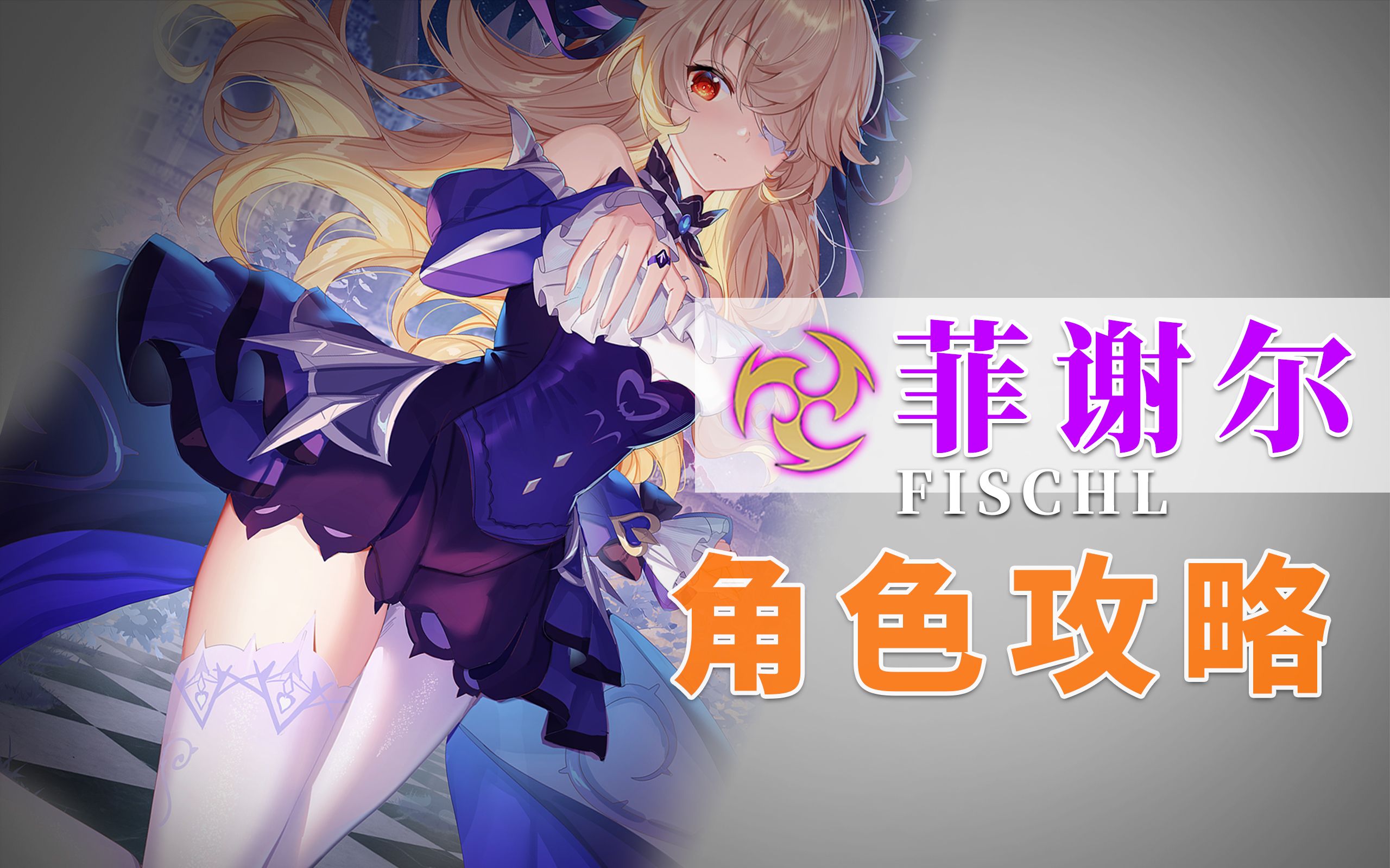 ⚡️菲谢尔⚡️培养攻略,全面解析,配装配队手法教学。