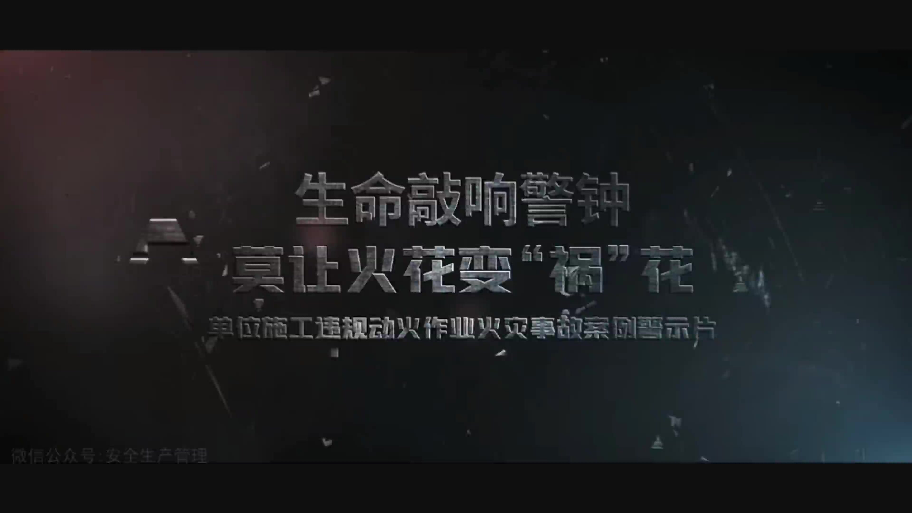 单位施工违规动火作业火灾事故案例警示片