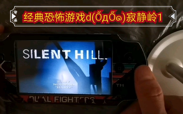 PSP游戏机上运行经典恐怖冒险游戏寂静岭1,这种难度的游戏实在是太...
