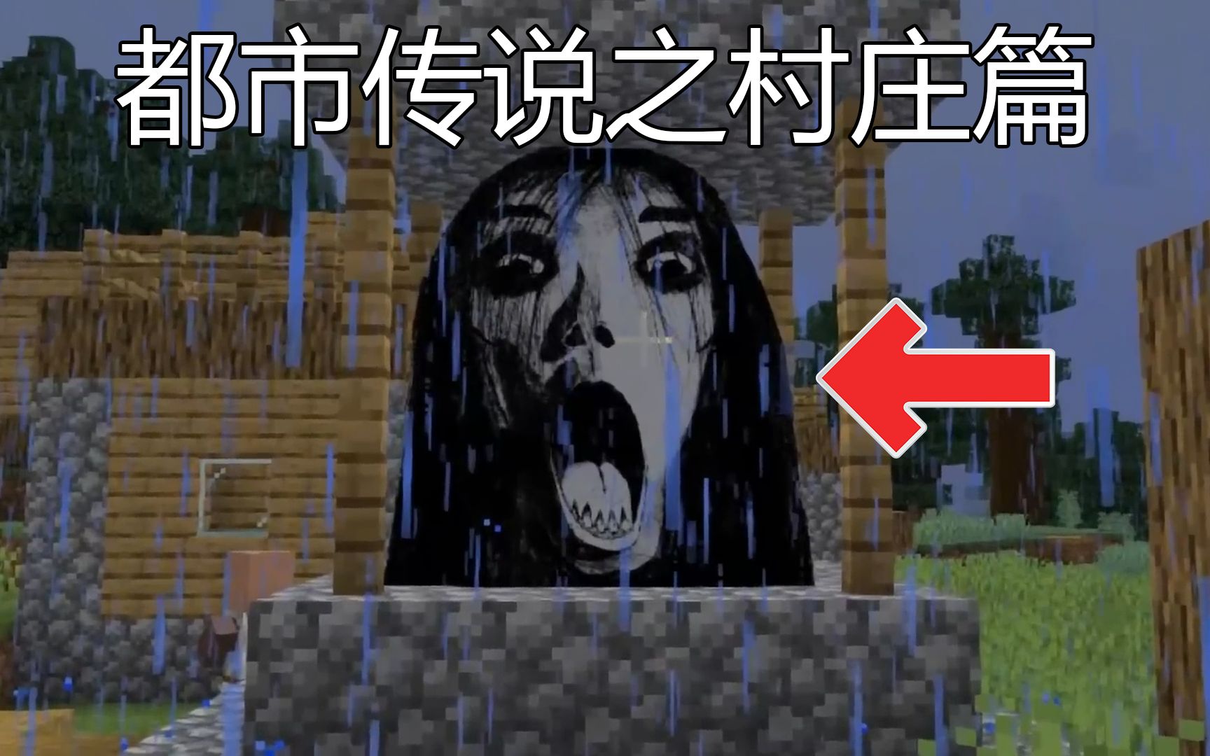 我的世界:MC都市怪谈!村庄的秘密?_单机游戏热门视频