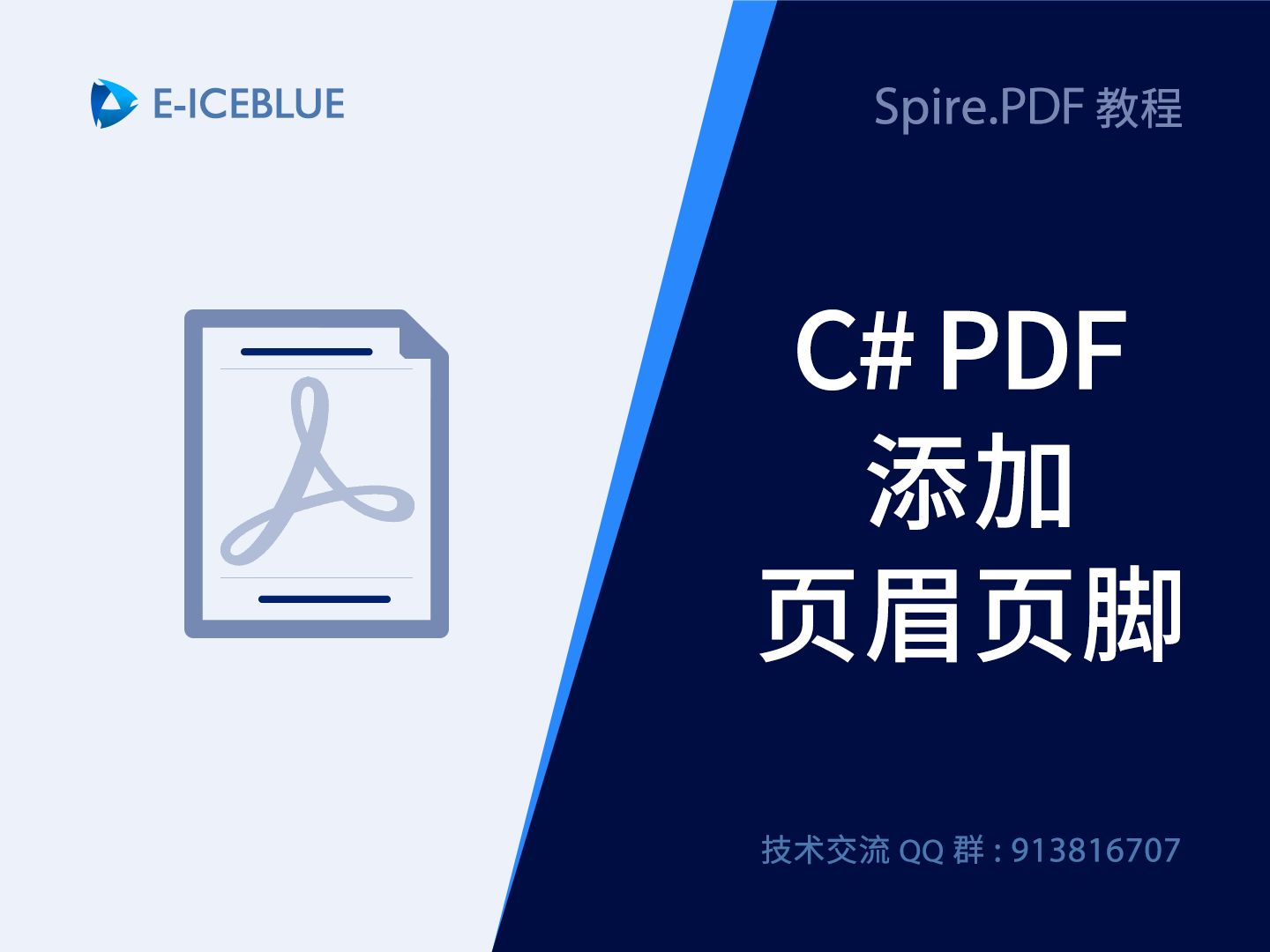 C#在PDF中添加页眉页脚