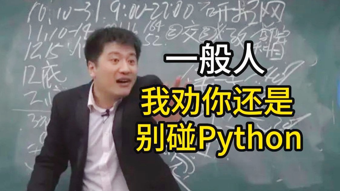 上岸学姐劝诫,盲目学Python的后果真的很严重,能劝一个是一个!