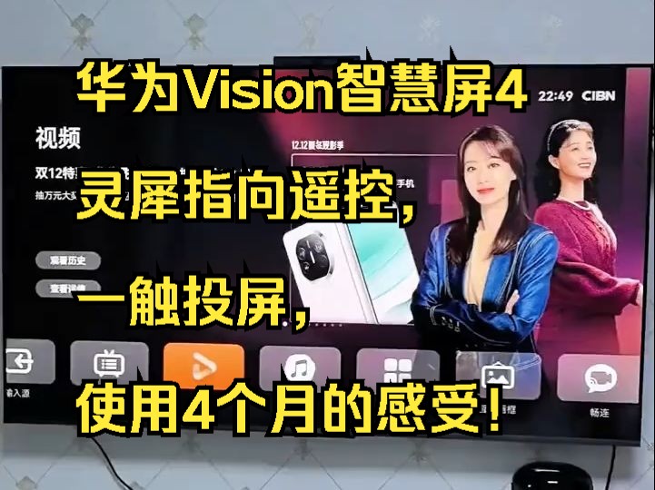 华为Vision智慧屏4灵犀指向遥控,一触投屏,使用4个月的感受!