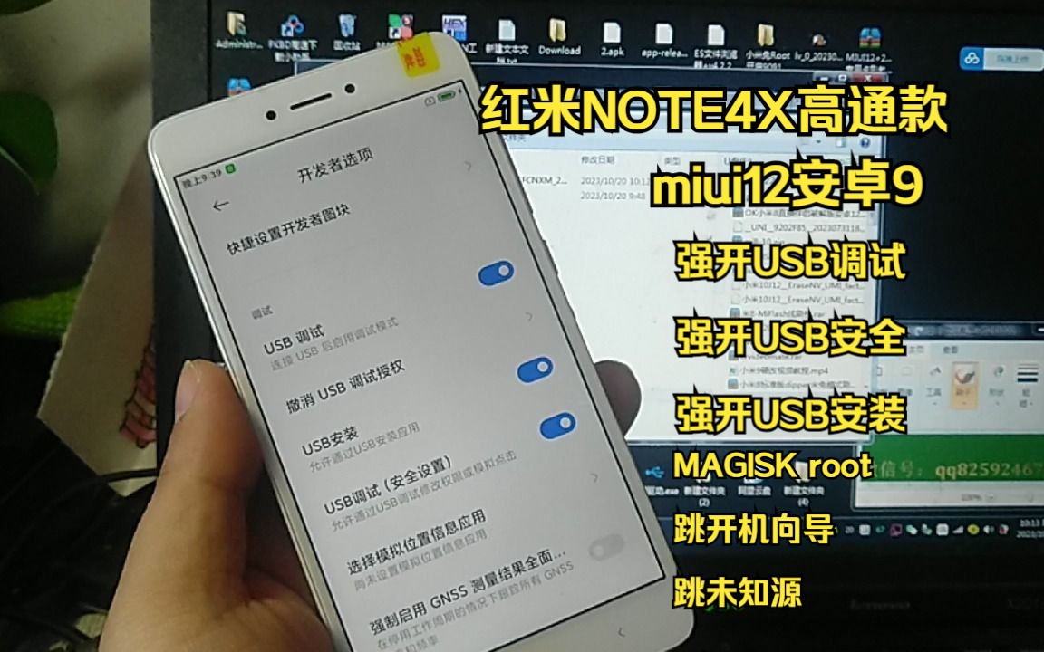 红米NOTE4X高通款MIUI12强开USB调试+USB安装+USB安全+跳开机...