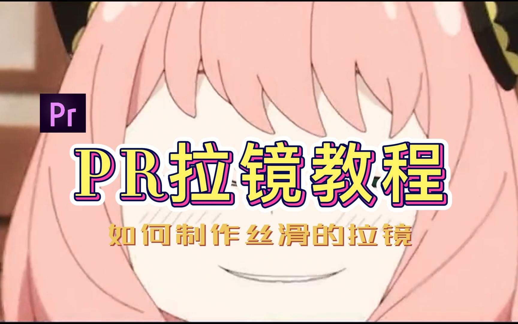 ...超强干货,保姆式PR拉镜教程,教会你如何制作丝滑拉镜效果!混剪必备!...