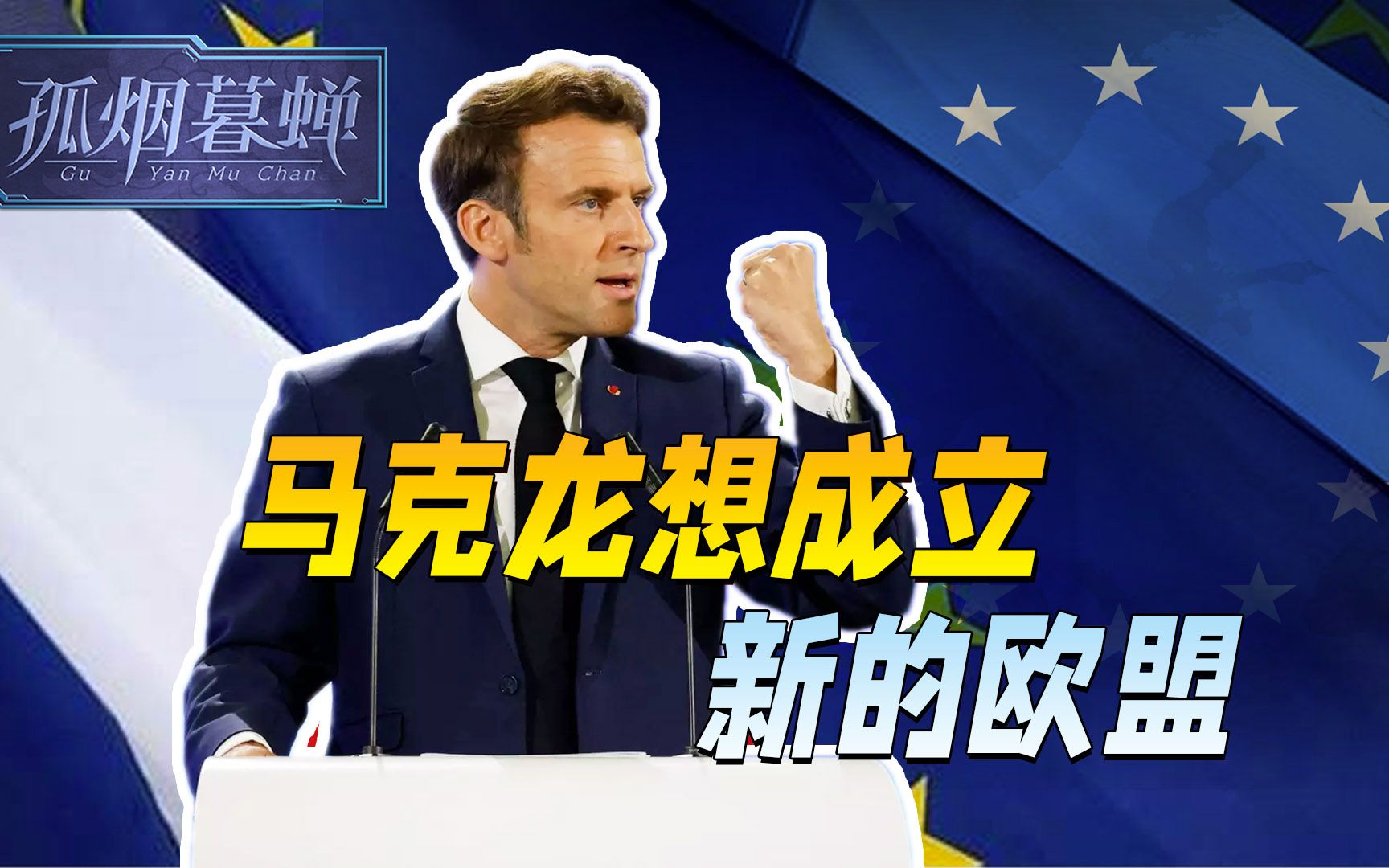 中国一点拨,朔尔茨和马克龙通透了,踢开美国,欧洲该自己做主了