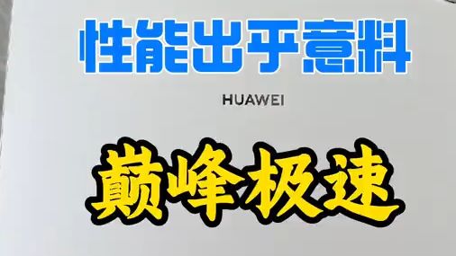 2025华为matepadpro13.2游戏性能测试巅峰极速 实测2025款华为matep.