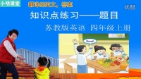 卡2 苏教版英语 4年级上册 卡通版第2单元 带中文翻译的哦-学习