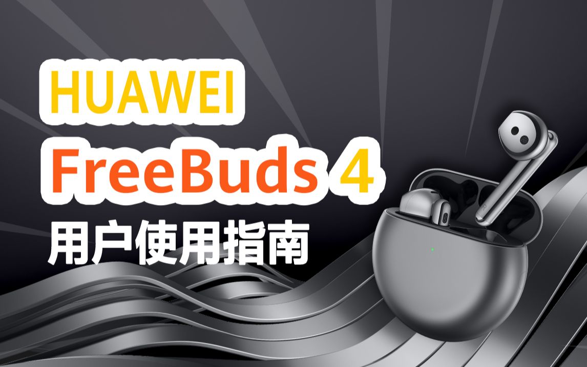 「FreeBuds 4」最全使用指导!你确定会用FreeBuds 4吗?