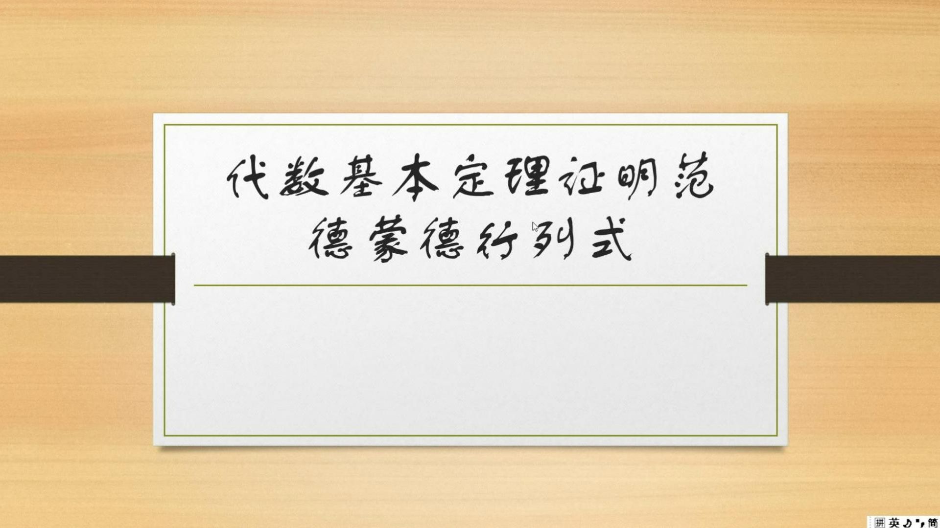 代数基本定理证明范德蒙德行列式计算公式